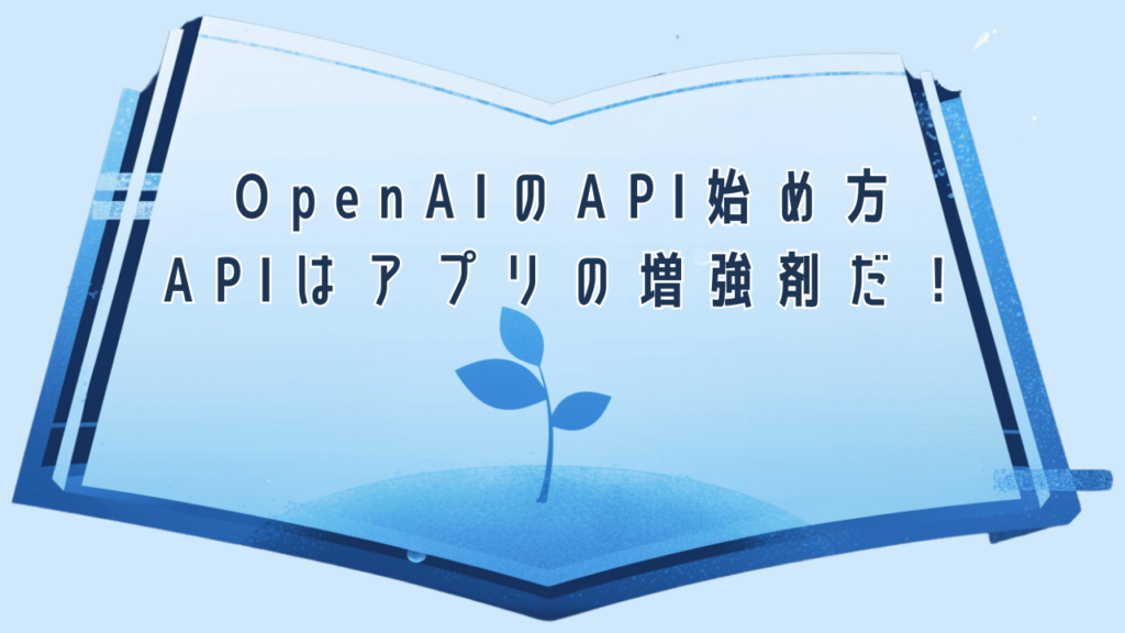 OpenAIのAPI完全制覇パート1 基本のパラメータ編 | Knowledge Oasis
