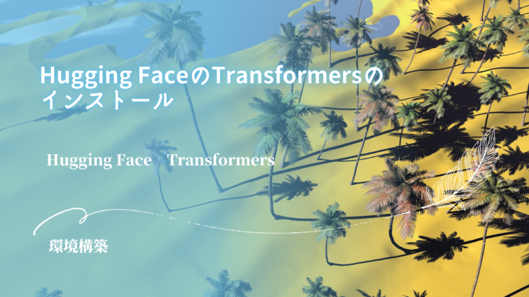Hugging FaceのTransformersのインストール | Knowledge Oasis
