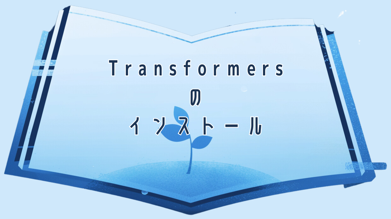 Hugging Faceのtransformersのインストール Knowledge Oasis