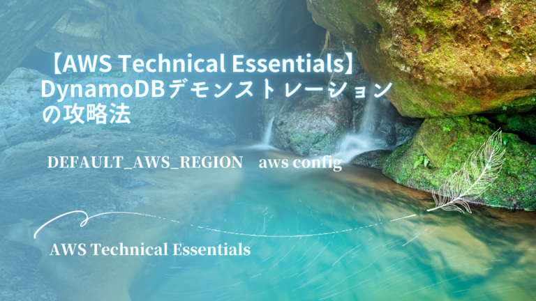 【AWS Technical Essentials】DynamoDBデモンストレーションの攻略法 | Knowledge Oasis